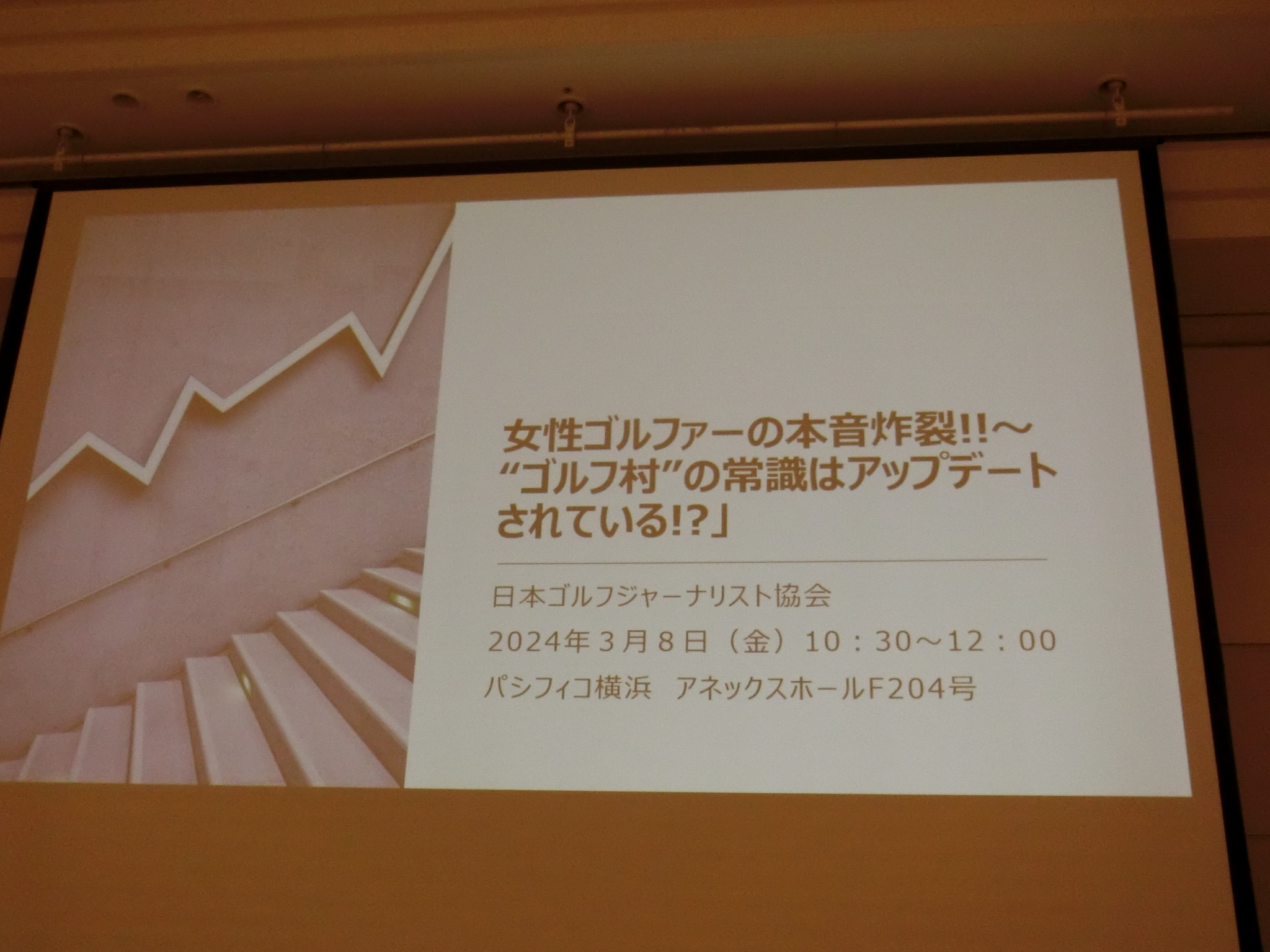 JGJAセミナー「女性ゴルファーの本音炸裂!!～“ゴルフ村”の常識はアップデートされている!?」 | 日本ゴルフジャーナリスト協会