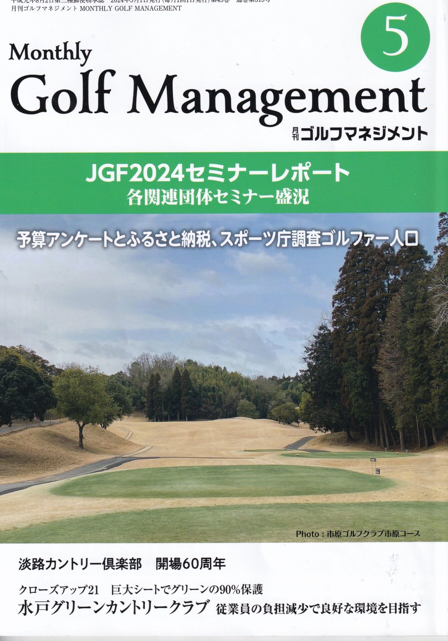 ジャパンゴルフフェアのJGJAセミナーが、月間ゴルフマネジメントのトップストーリーで取り上げられています。 | 日本ゴルフジャーナリスト協会