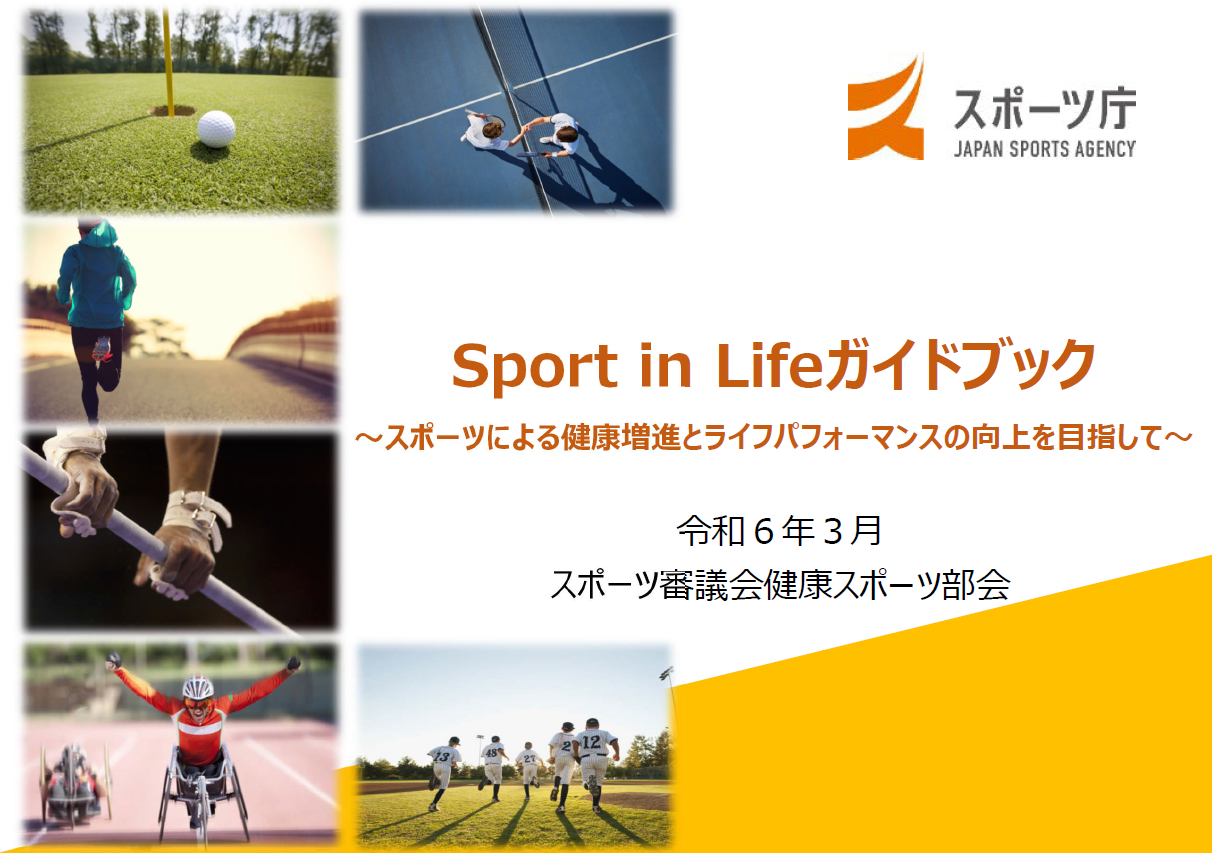 スポーツ庁が「Sport in Lifeガイドブック～スポーツによる健康増進とライフパフォーマンスの向上を目指して～」を策定 | 日本ゴルフ ...