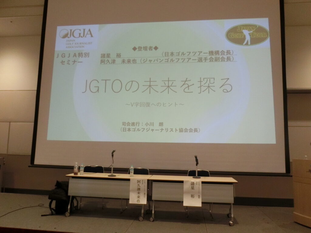 JGJA特別セミナー「JGTOの未来を探る～V字回復のヒント～」開催 | 日本ゴルフジャーナリスト協会