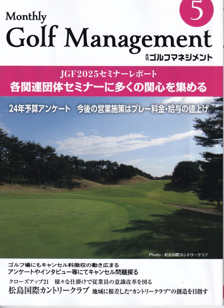月刊ゴルフマネジメント5月号にJGJAセミナーの模様が掲載されました！ | 日本ゴルフジャーナリスト協会